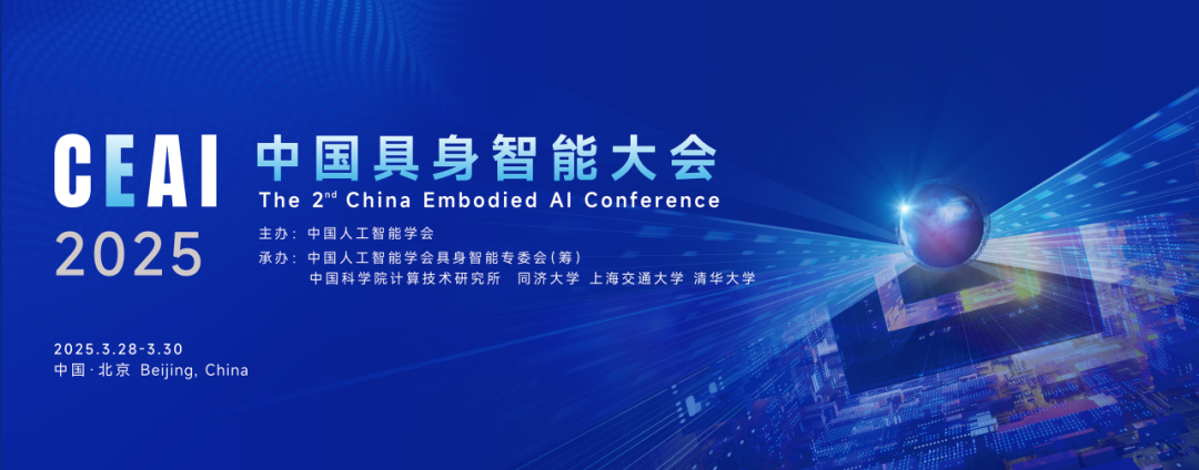 CEAI 2025专题论坛 | 可信具身视觉计算论坛 | 中国具身智能大会_中国图象图形学学会青年工作委员会CSIG