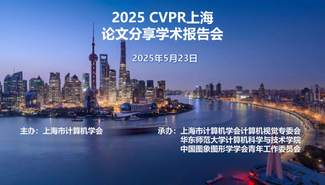 会议预告 | 2025 CVPR上海论文分享学术报告会_中国图象图形学学会青年工作委员会CSIG