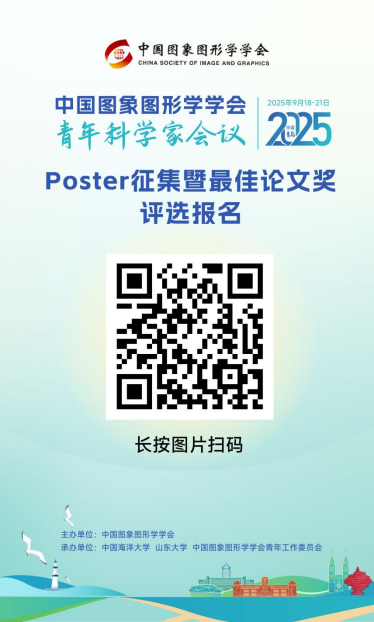 【墙报征集：倒计时5天！】2025 CSIG青年科学家会议_中国图象图形学学会青年工作委员会CSIG