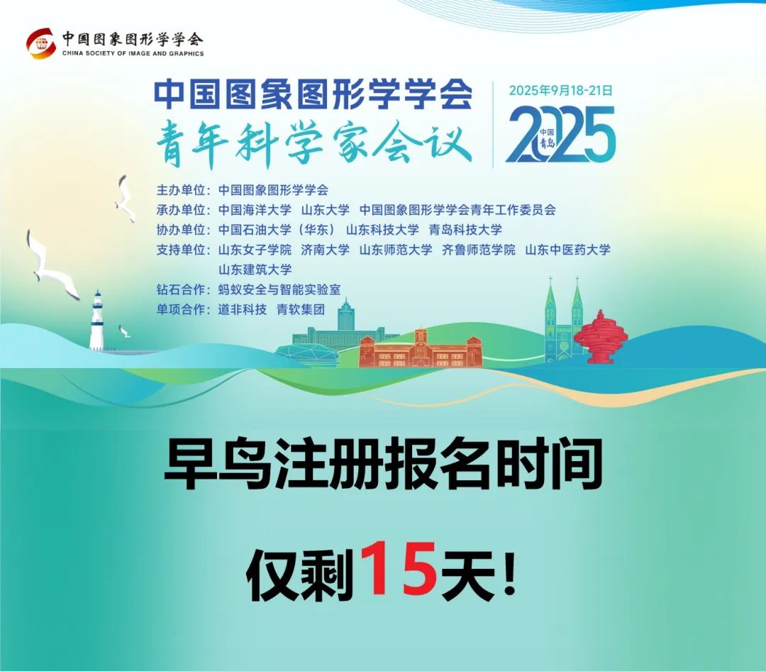 【早鸟注册：倒计时15天！】2025 CSIG青年科学家会议_中国图象图形学学会青年工作委员会CSIG